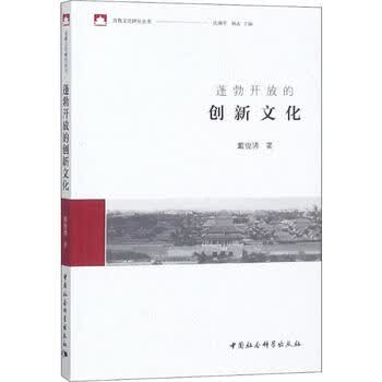 蓬勃开放的创新文化 戴俊骋  书籍