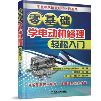 零基础学电动机修理轻松入门 电动机种类特点 电动机绝缘电阻的检测 三相交流电动机接线盒的拆卸 机械工