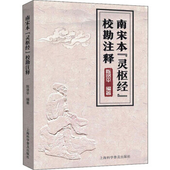 南宋本『灵枢经』校勘注释 zb 湖北新华书店正版 上海科学普及出版社