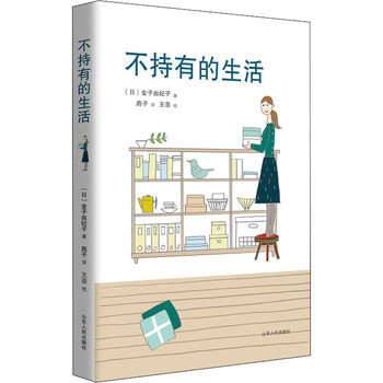 不持有的生活 全新修订版