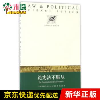 论宪法不服从/法政科学丛书