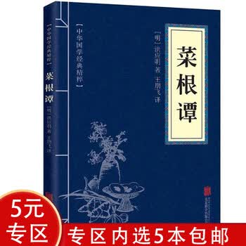 【5本包邮】中华国学经典精粹：菜根谭图书籍