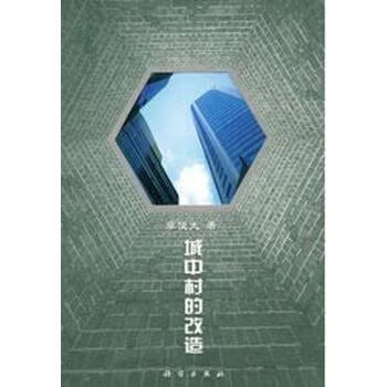城中村的改造 李俊夫 建筑 9787030138224