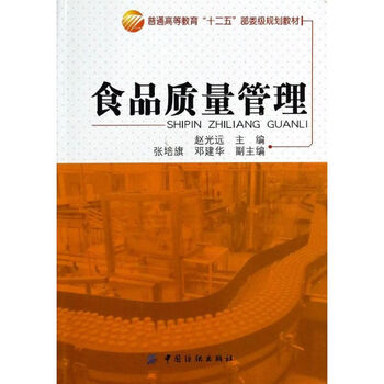 食品质量管理 赵光远 编 作 书籍