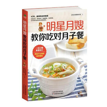 明星月嫂教你吃对月子餐 合美加母婴服务机构 孕产/胎教 9787557645106
