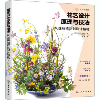 花艺设计原理与技法 从理解植物到设计植物