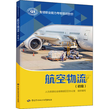 航空物流(初级)