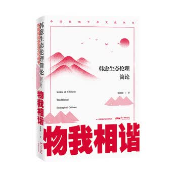 物我相谐:韩愈生态伦理简论 张圆圆  书籍