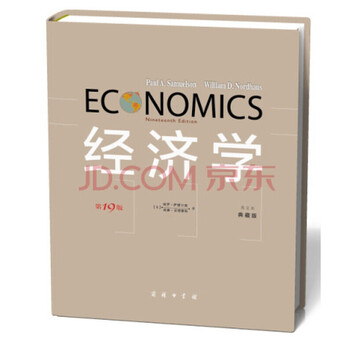 经济学(第19版 英文本 典藏版) [Nineteenth Edition] 商务印书馆