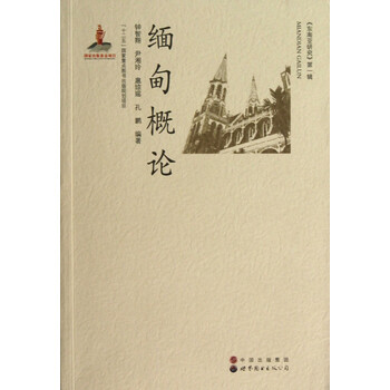 缅甸概论/东南亚研究
