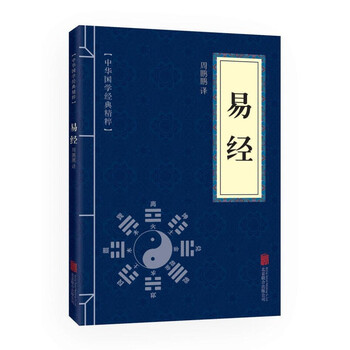 易经 中华国学经典精粹 中国传统文化 文白对照 原文注解译文 成人版 古典名著畅销国学 书籍