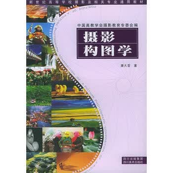 摄影构图学 康大荃 著
