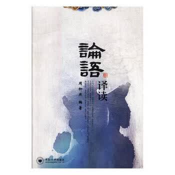 《论语》译读 周柳燕 国学/古籍 9787548727347