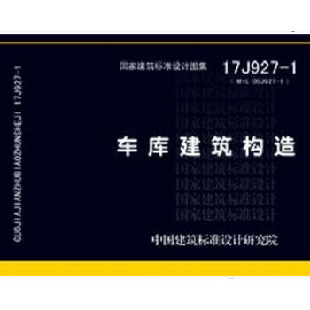 17J927-1替代05J927-1：车库建筑构造