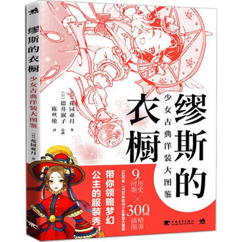 缪斯的衣橱 (日)花园亚月 ；陈丝纶 译 书籍