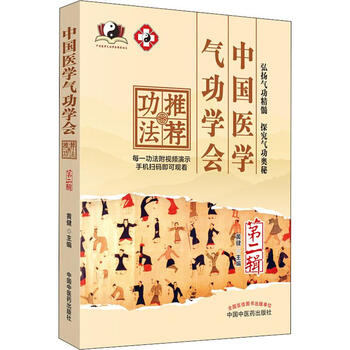 中国医学气功学会推荐功法 第2辑