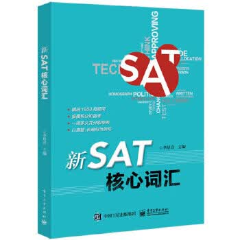 新SAT核心词汇 李星音 9787121371608 电子工业出版社