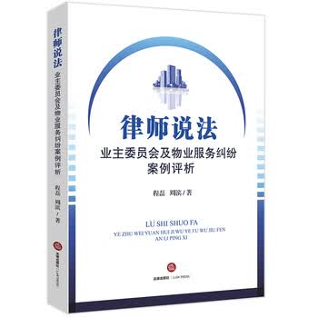 律师说法：业主委员会及物业服务纠纷案例评析
