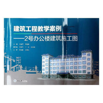 建筑工程教学案例--2号办公楼建筑施工图者_文桂萍何祖强责