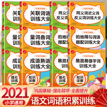 小学生语文知识点 量词叠词+病句+关联词+修辞手法+同义近义反义词+的地得+成语熟语小学通用 小学语文  词语积累训练大全六本套装