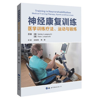 神经康复训练(医学训练疗法运动与锻炼)