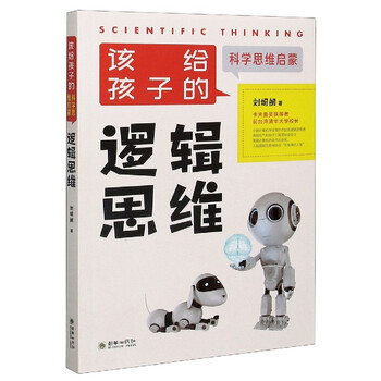 逻辑思维/该给孩子的科学思维启蒙 刘炯朗