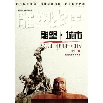 雕塑·城市 陈培一  书籍