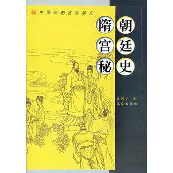 朝廷史隋宫秘【正版图书 放心购买】