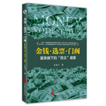 金钱·选票·门阀:星条旗下的“民主”盛宴 京虎子 政治/军事 9787550288607
