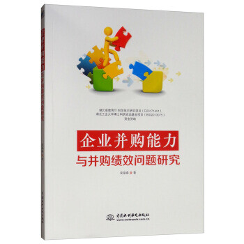 企业并购能力与并购绩效问题研究 宋迎春 著