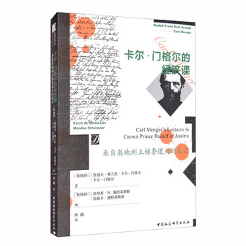 卡尔·门格尔的经济课：来自奥地利王储鲁道夫的笔记