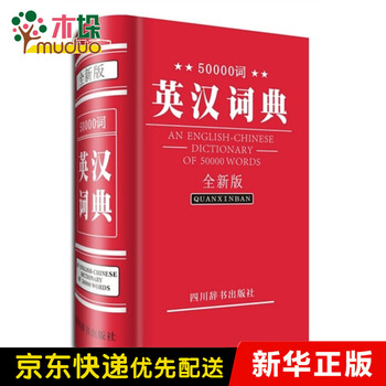 50000词英汉词典(全新版)(精)
