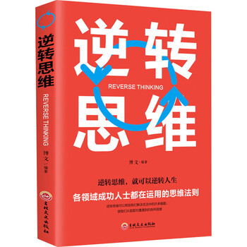 逆转思维 博文 编 书籍