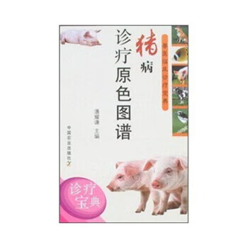猪病诊疗原色图谱 潘耀谦 9787109125193 中国农业出版社