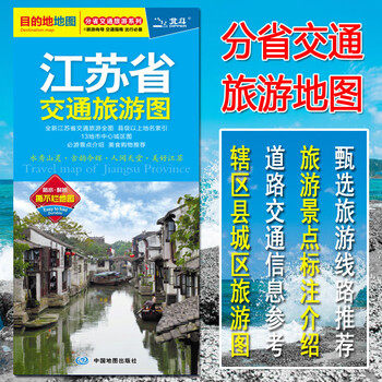 2022全新江苏省交通旅游图 江苏省公路交通全图 南京市城区地图 周边地区公路里程地图册交通旅游集 旅游生活出行 易携带 防水覆膜