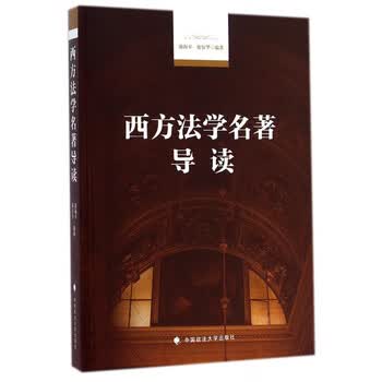 西方法学名著导读