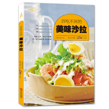百吃不厌的美味沙拉 9787555264712 张云甫,瑞雅,美食生活工作室 青岛出版社