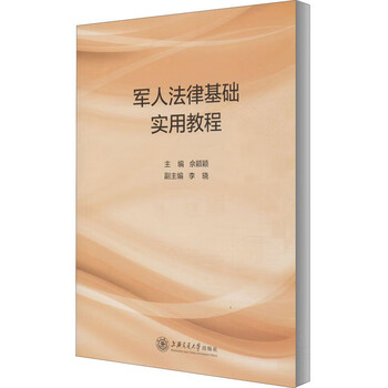 正版 军人法律基础实用教程9787313238405