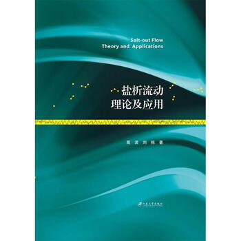盐析流动理论及应用 高波,刘栋  作 书籍