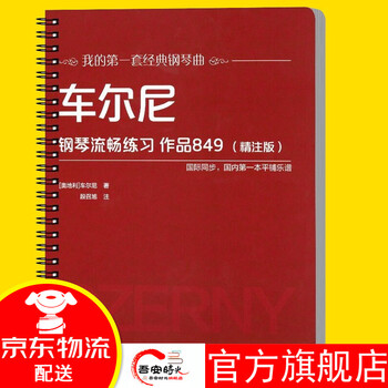 【官方旗舰】车尔尼钢琴流畅练习 作品849（精注版） 车尔尼初级练习