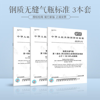 【3本/套】GB/T 5099.1-2017+5099.3+5099.4钢质无缝气瓶第1-3-4部分