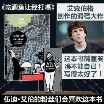 吃鲷鱼让我打嗝 伍迪.艾伦的粉丝们会喜欢幽默滑稽大作 奥斯卡提名杰西.艾森伯格 短篇小说集