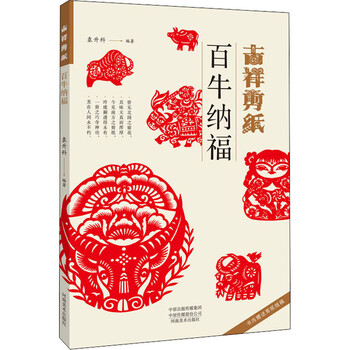 吉祥剪纸 百牛纳福