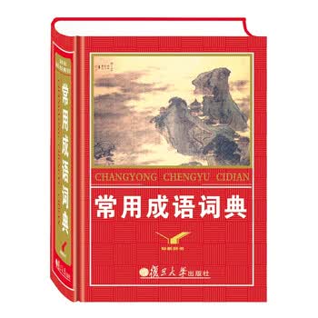 复旦大学出版社正版知新辞书常用成语词典注音释义经典书证近义成语反义成语例句成语解析造句现代