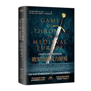 欧罗巴的权力游戏 埃德·韦斯特 历史 9787218135526