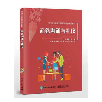 商务沟通与礼仪 田春来 管理 9787121392351