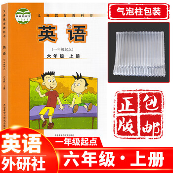 小学六年级上册英语书外研社版（一起点）6六年级上册英语课本教材教科书外语教学与研究出版社一年级起点