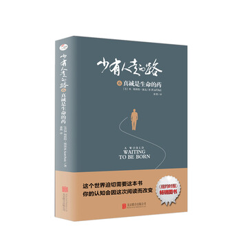 包邮正版 少有人走的路6：真诚是生命的药