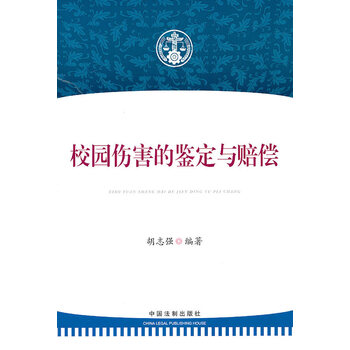 校园伤害的鉴定与赔偿 【正版图书，放心购买】