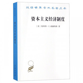 资本主义经济制度/汉译世界学术名著丛书